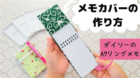 【ダイソーリングメモ】簡単メモカバーの作り方 Youtube