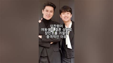 이찬원이 여동생의 결혼 상대로 장민호를 거절한 충격적인 이유 Youtube