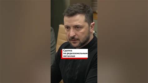 Зеленский о сделке по редкоземельным металлам Youtube