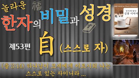 놀라운 한자의 비밀과 성경 제53편 自 스스로 자 한자 비밀 성경 한자의깊은뜻 Youtube