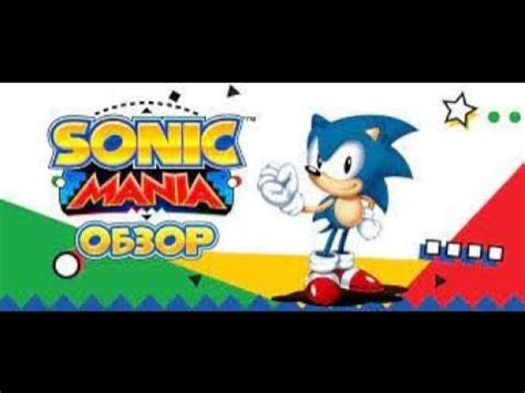 обзор на СОНИК МАНИЯ - SONIC MANIA PLUS - YouTube