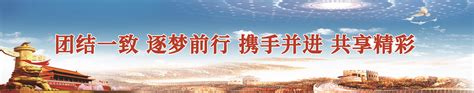 廉洁之路，行稳致远