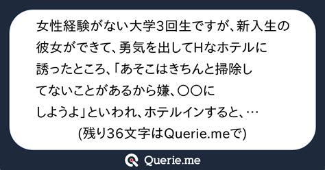 女性経験がない大学 回生ですが新入生の彼女ができて勇気を出してHなホテルに誘ったところあそこはきちんと掃除してないことがあるから嫌〇〇にしようよといわれホテルインするとフロント