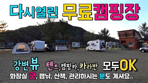 의령 유곡천 강변 뷰 맛집 무료 캠핑장이 막혔다가 풀렸어요 차박 캠핑 팩다운 가능하고 도킹차박 카라반 캠핑카 텐트 모두 Ok입니다 유곡천유원지 의령예술촌 Youtube