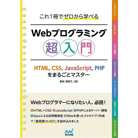 これ1冊でゼロから学べる webプログラミング超入門 ーhtml css javascript phpをまるごとマスター