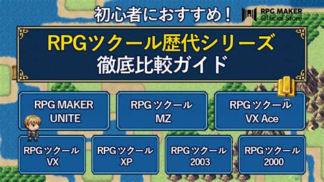 Rpgツクールとは？ 知っているようで知らないその魅力と歴史