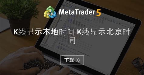 在mql5代码库免费下载metatrader 4的 k线显示本地时间 k线显示北京时间 xyz0217 指标 2023 04 24
