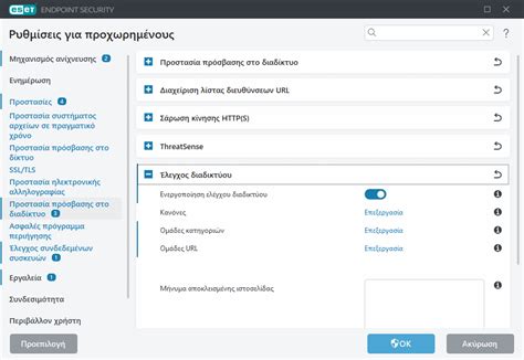 Έλεγχος διαδικτύου Eset Endpoint Security 12 Ηλεκτρονική βοήθεια Eset