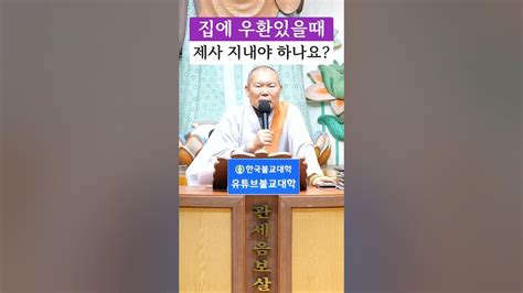 집에 우환이 있을때 제사 지내야할까 우학스님 Youtube