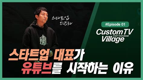 스타트업 대표가 유튜브를 시작하는 이유 Youtube