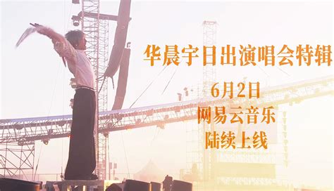 《华晨宇日出演唱会特辑》预告 火星演唱会marsconcert 火星演唱会marsconcert 哔哩哔哩视频