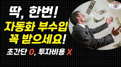 수익인증 초간단 무자본 부업으로 연금같은 고정수익 벌기 포스팅 노가다 No 링크 공유 No Youtube