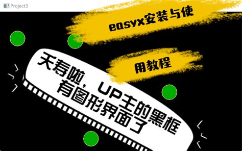 c语言图形界面easyx安装使用教程和多球反弹[c语言游戏入门图形篇一] 哔哩哔哩 bilibili