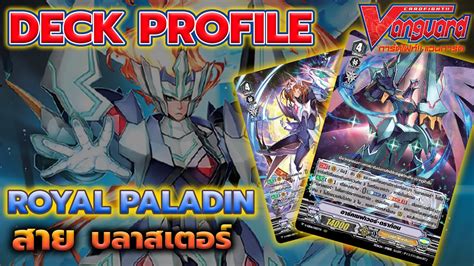 Deck Profile แวนการ์ด รอยัลพาลาดิน สายบลาสเตอร์ V Eb06 Youtube
