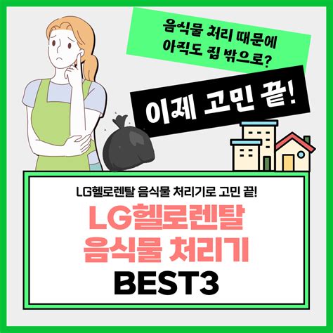 더워지면 음식물 처리 걱정헬로렌탈 음식물 처리기로 고민 끝 충청남도 서산시 동문동 비즈프로필