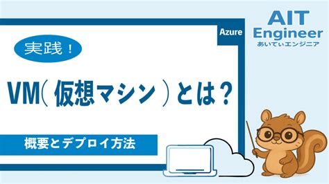 azure virtual machines vm とは？料金、サイズ、構築手順からメリット・デメリットまで徹底解説 aiとクラウドに