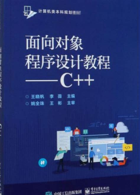 C 面向对象程序设计教程（电子工业出版社出版图书） 百度百科