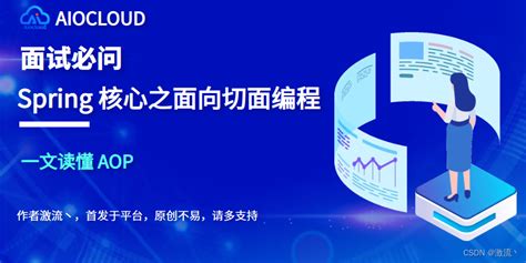 面试必问Spring核心之面向切面编程 AOP