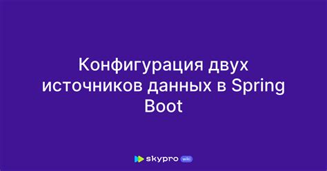 Конфигурация двух источников данных в Spring Boot