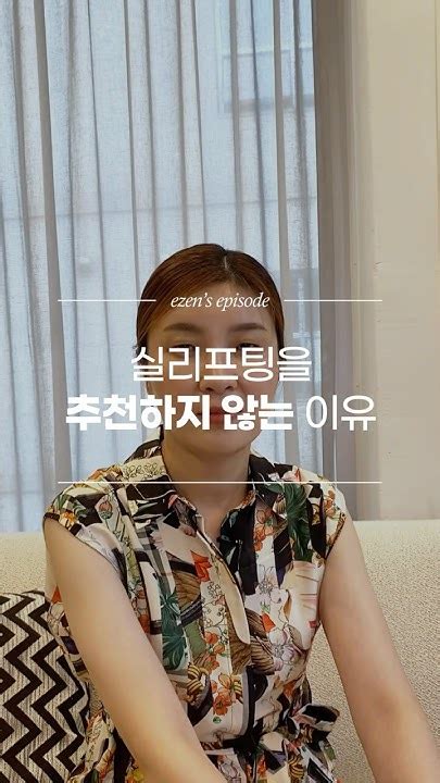 실리프팅을 추천하지 않는 이유 실리프팅 실리프팅후기 실리프팅효과 Youtube