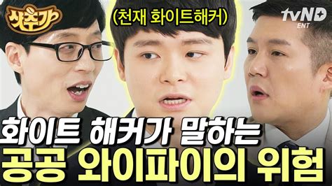 샷추가 공공 와이파이는 거의 해킹된다 국가보안 천재 해커가 말하는 해킹 수법and예방법까지 유퀴즈온더블럭 Youtube