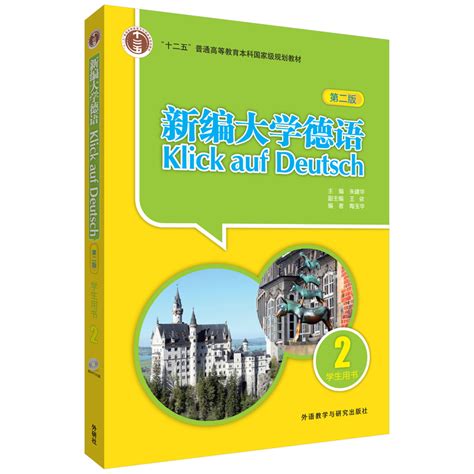 新编大学德语第二版学生用书2（配mp3光盘） 每周新书 外语教学与研究出版社