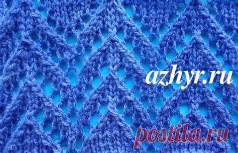 Вязание спицами узор зигзаг схема АЖУР схемы узоров Ажурные узоры спицами Постила
