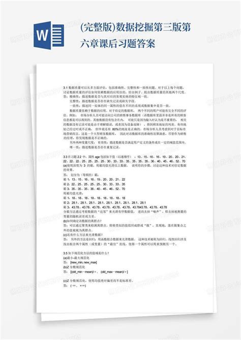 完整版 数据挖掘第三版第六章课后习题答案word模板下载 编号qdbxgkmm 熊猫办公