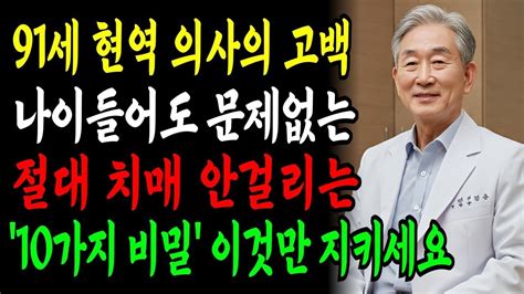 뇌가 20년은 젊어질수 있습니다 이 영상을 끝까지 보면 절대 치매 안걸리는 방법 노후사연｜오디오북｜삶의 지혜 Youtube