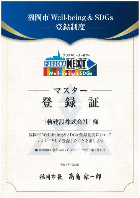 福岡市well Being＆sdgs登録制度にてマスターに登録されました。 新着情報 三軌建設株式会社