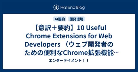 【意訳＋要約】10 Useful Chrome Extensions for Web Developers （ウェブ開発者のための便利なChrome拡張機能10選 ） - エンターテイメント！！