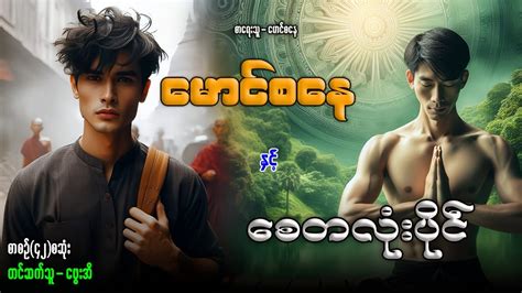 မောင်စနေ နှင့် စေတလုံးပိုင် စာစဉ် ၄၂ စဆုံး Youtube