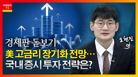 美 고금리 장기화 전망 국내 증시 투자 전략은경제판 돋보기 20230829 Youtube