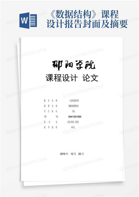 《数据结构》课程设计报告 封面及摘要word模板下载编号lomabodj熊猫办公