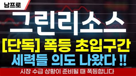 그린리소스 주가전망 단독 폭등 초입구간 세력들 의도 나왔다 그린리소스주식전망 그린리소스주가전망 그린리소스주가 Youtube