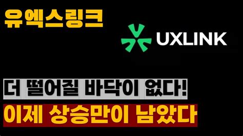 유엑스링크 바닥까지 떨어졌습니다 여기서 쓸어담으세요 Youtube