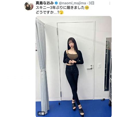 真島なおみ、3年ぶりのスキニージーンズ姿で圧巻美スタイル披露！ エンタメ 写真 Goo ニュース