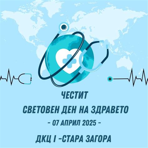Честит световен ден на здравето 7 Април
