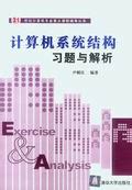 清华大学出版社 图书详情 计算机系统结构习题与解析