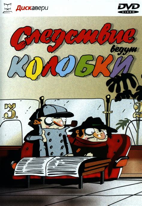 Постеры: Следствие ведут Колобки / Обложка фильма «Следствие ведут ...