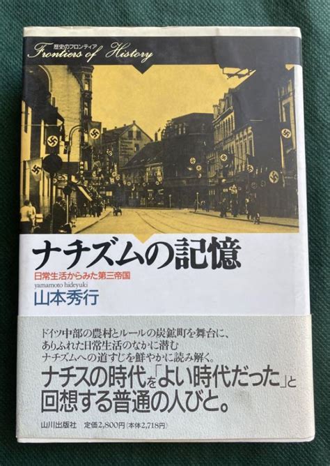 ナチズムの記憶 日常生活からみた第三帝国 山本 秀行 著 山川出版社 by メルカリ