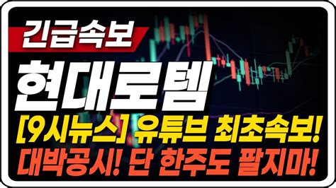 주식 🔥현대로템 대박속보 팩트만 말합니다 금양 포스코케미칼 로봇 삼성로봇 2차전지 리튬 휴림로봇 레인보우로보틱스 뉴로메카