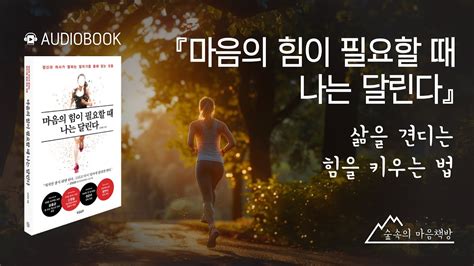마음의 힘이 필요할 때 나는 달린다 L 오디오북 L 삶과 마음을 다스리는 법 L 달리기 L 마라톤 L 신간소개 L 낭독 L 퇴근길 책 L 주말 독서 L 잠자기 전 L
