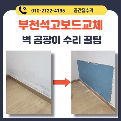 부천석고보드교체 벽 곰팡이 수리 꿀팁 네이버 블로그