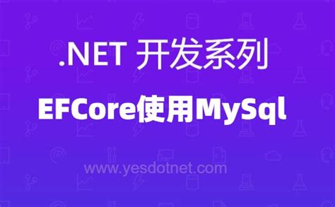 Ef Core使用mysql Yes开发框架网