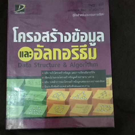 หนังสือโครงสร้างข้อมูลและอัลกิริทึม Data Structure And Algorithm มือสอง สภาพดี Shopee Thailand