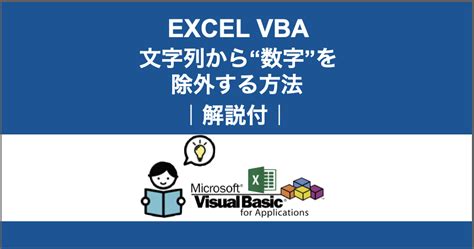 【解説付】excel Vbaで文字列から数字を除外する方法