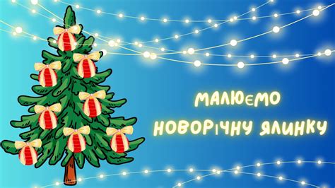 Малювання Новорічна ялинка Youtube