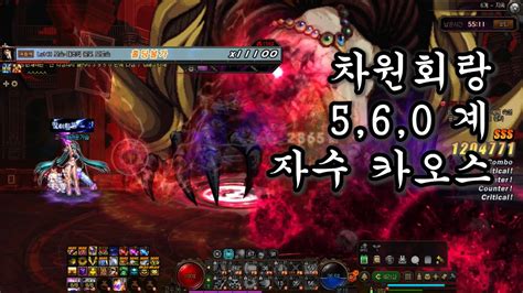 [던파] 차원회랑 5 6 0계 자수 카오스 Youtube
