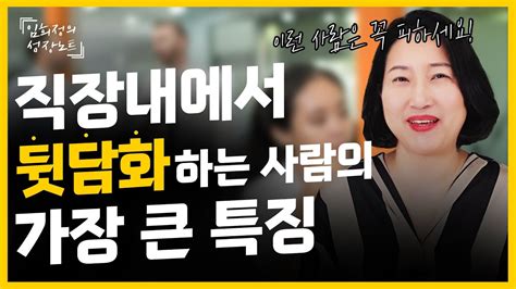 틈만 나면 뒷담화 하는 사람들의 특징and 대처법 Youtube
